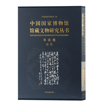 中国国家博物馆馆藏文物研究丛书：书法卷（清代）