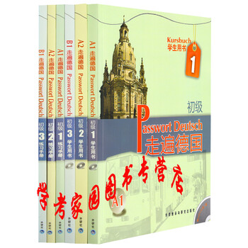 走遍德国初级全套6册 123学生用书+练习手册 A1+A2+B1附盘 A1A2B1 德语教材 外研社