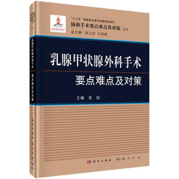 正版现书  乳腺甲状腺外科手术要点难点及对策 协和手术要点难点及对策丛书 十二五 国家重点图书出版规