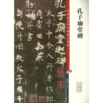 孔子庙堂碑/彩色放大本中国著名碑帖