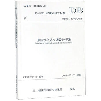 悬挂式单轨交通设计标准