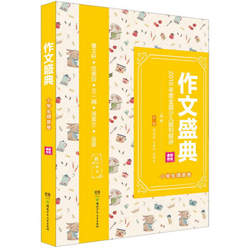 作文盛典 小学生提高卷