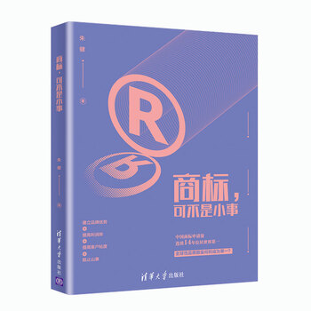商标，可不是小事9787302509394清华大学朱健