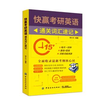 快赢考研英语 *词汇速记 外语学*籍