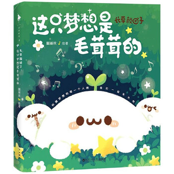 这只梦想是毛茸茸的(长草颜团子)