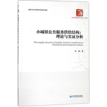 小城镇公共服务供给结构许莉 著 