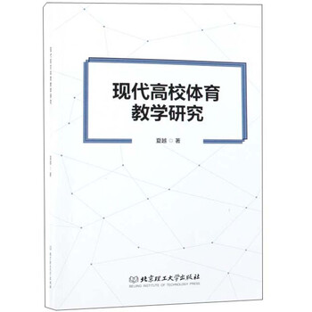 现代高校体育教学研究