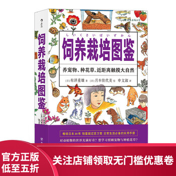 后浪正版 饲养栽培图鉴 日常生活bi备的实用手册 饲养栽培百科图鉴书籍