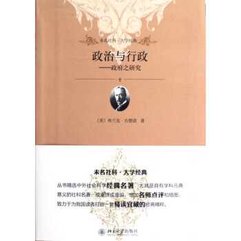 政治与行政--政府之研究/未名社科大学经典