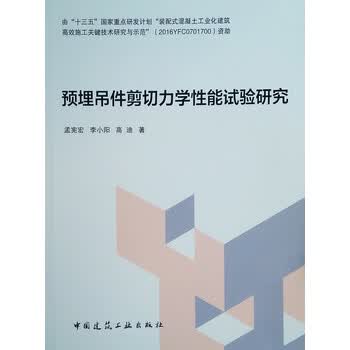 预埋吊件剪切力学性能试验研究