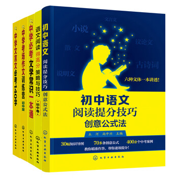 【套装5本】初中语文阅读理解答题技巧 中学生语文考试答题技巧 初中文言文 语文初中中考阅读理解一本通