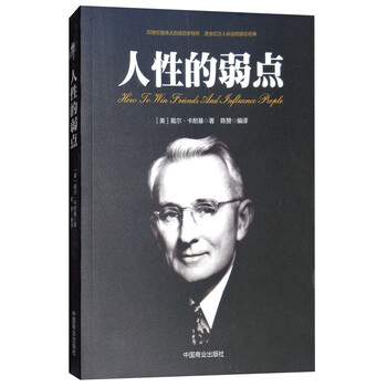 人性的弱点9787520801904