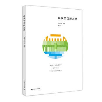 电视节目形态学