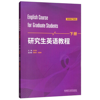 研究生英语教程（下册）