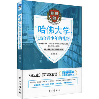 哈佛大学送给青少年的礼物