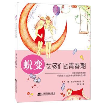 蜕变：女孩们的青春期 致青春期女孩看的书 送给女儿的珍贵礼物