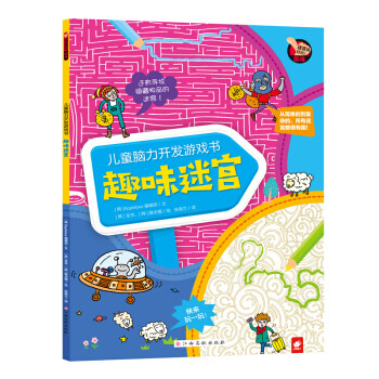 儿童脑力开发游戏书.趣味迷宫