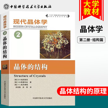 现货速发 现代晶体学2晶体的结构 大学教材 大学物理 晶体学 结构晶体 吴自勤 高琛 译 中