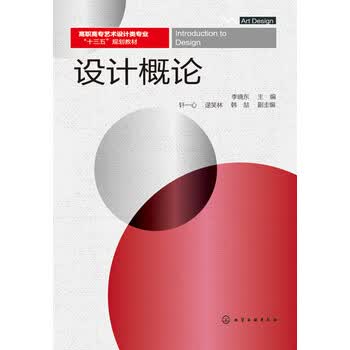 设计概论 李晓东 主编