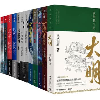 马伯庸作品集12册显微镜下的大明+古董局中局1234+长安十二时辰上下+三国机密+风起陇西+四海鲸骑
