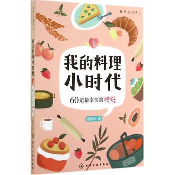 我的料理小时代(03-1)60道最幸福的烘焙