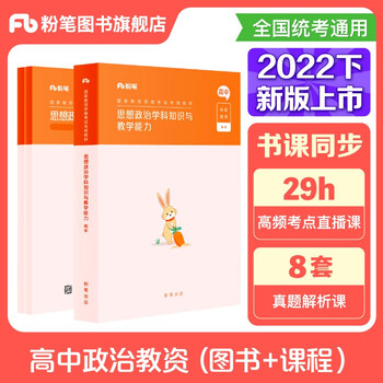 粉笔教资2022高中政治教师资格证考试用书中学教资高中考试国家教师证资格考试专用教材真题3本套