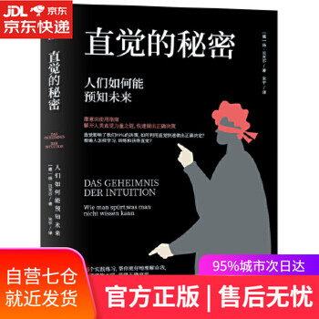 【正版图书】直觉的秘密：人们如何能预知未来 (德)扬·贝克尔宋宇 译 哈尔滨出版社