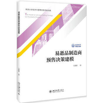 易逝品制造商预售决策建模