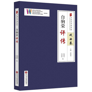 白驹荣评传/中国艺术家评传·戏曲卷