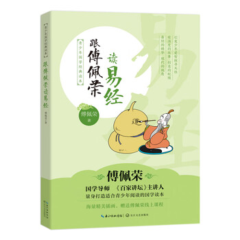 青少年国学经典读本：跟傅佩荣读易经（彩插版）