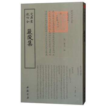 四库全书：严陵集