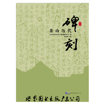 茶山历代碑刻 9787519251291 东莞市茶山镇文化广播电视服务中心  编 世界图书