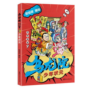 [正版图书]乌龙院四格漫画9：少年状元
