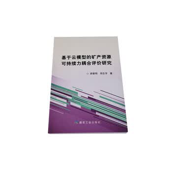 基于云模型的矿产资源可持续耦合评价研究