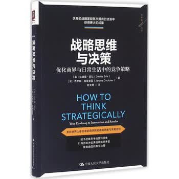 战略思维与决策