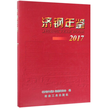 济钢年鉴（2017）