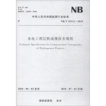 水电工程层析成像技术规程 NB/T 35112-2018