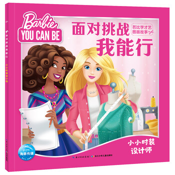 面对挑战我能行·芭比学才艺图画故事：小小时装设计师