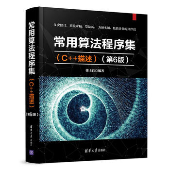 常用算法程序集（C++描述）（第6版）