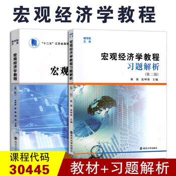 全新正版 江苏自考教材 30445宏观经济分析 宏观经济学教程（第三版）+习题解析（第二版）