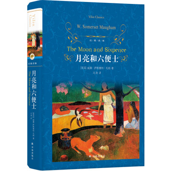 文学名著·经典译林：月亮和六便士