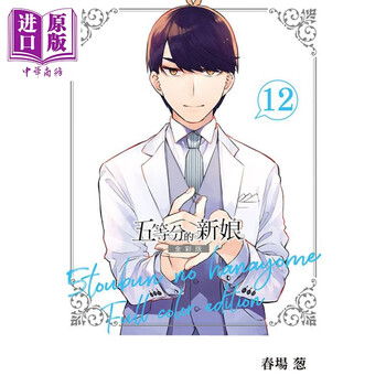 预售 漫画 五等分的新娘 全彩版 12 春场葱 台版漫画书 东立出版