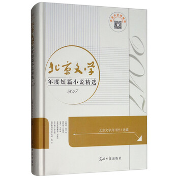 北京文学年度短篇小说精选 2017