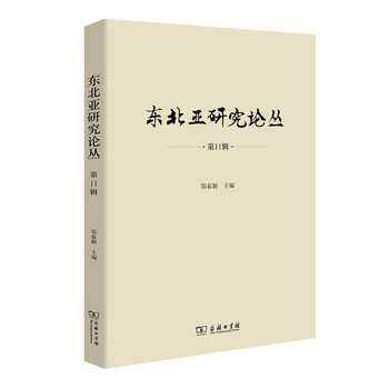 东北亚研究论丛（第11辑）