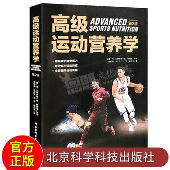 高级运动营养学 第2版 精准调节膳食摄入减少运动炎症提升运动表现 北京科学技术出版社