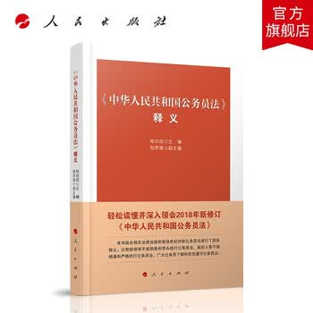 《中华人民共和国公务员法》释义