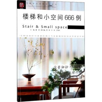 楼梯和小空间666例