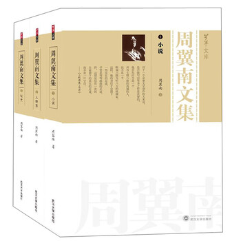 周翼南文集（套装共3册）