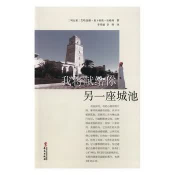 我将献给你另一座城池 小说 (利比亚)艾哈迈德·易卜拉欣·法格海著 华文出版社 9787507549