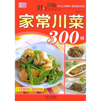 好吃好做家常川菜300例